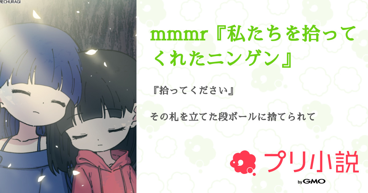 第5話：アンケート（mmmr『私たちを拾ってくれたニンゲン』）｜無料スマホ夢小説ならプリ小説 byGMO